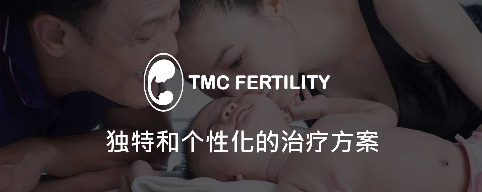 Homepage – Chinese | TMC Fertility